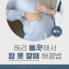 신림동정형외과 허리통증 삐끗해서 잠 못잘 때 대처법 스트레칭 찜질 치료방법 네이버 블로그